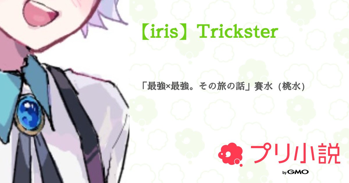 第2話：2（【iris】Trickster）｜無料スマホ夢小説ならプリ小説 byGMO